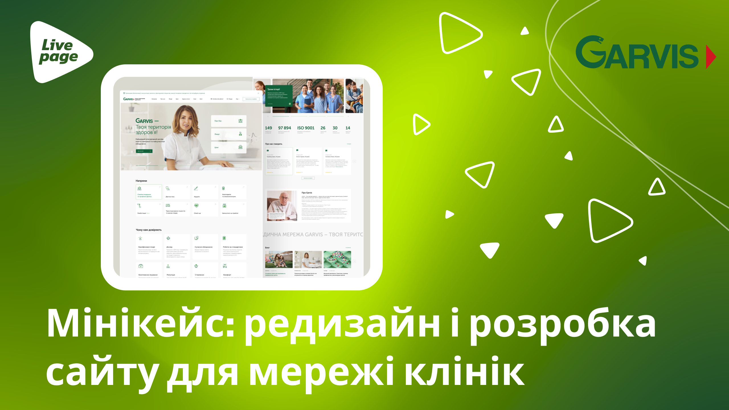 Мінікейс: редизайн і розробка сайту для Garvis | Livepage